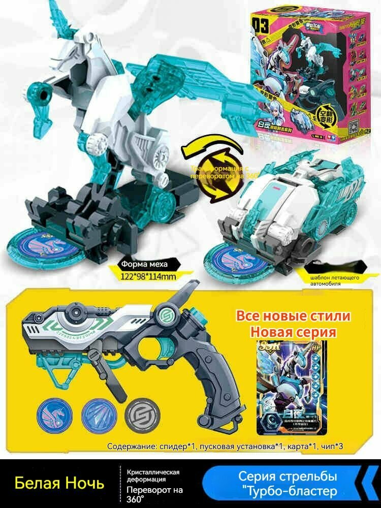 Машинка-трансформер с ледяным бластером белая ночь (комплект: 3 чипа + карта)