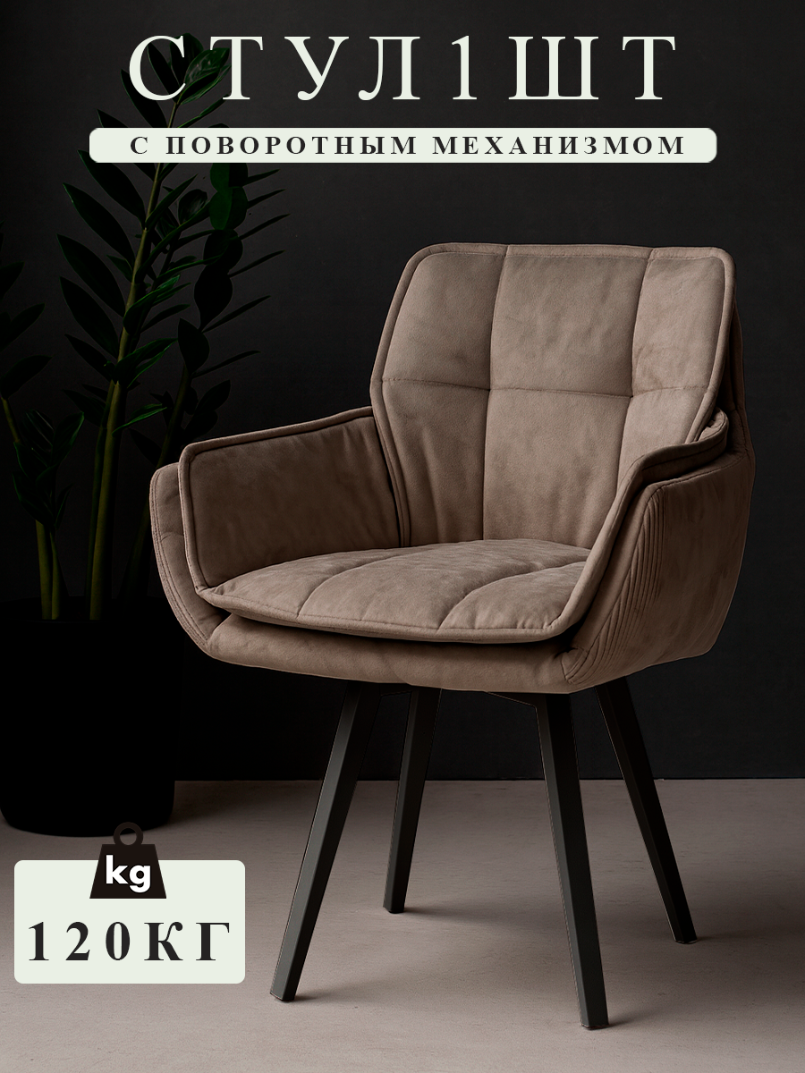 Стул кресло Онтарио, премиальный велюр, для кухни мягкий, поворотный механизм, цвет коричневый с черными ножками, 1 шт "Ваш Стул"
