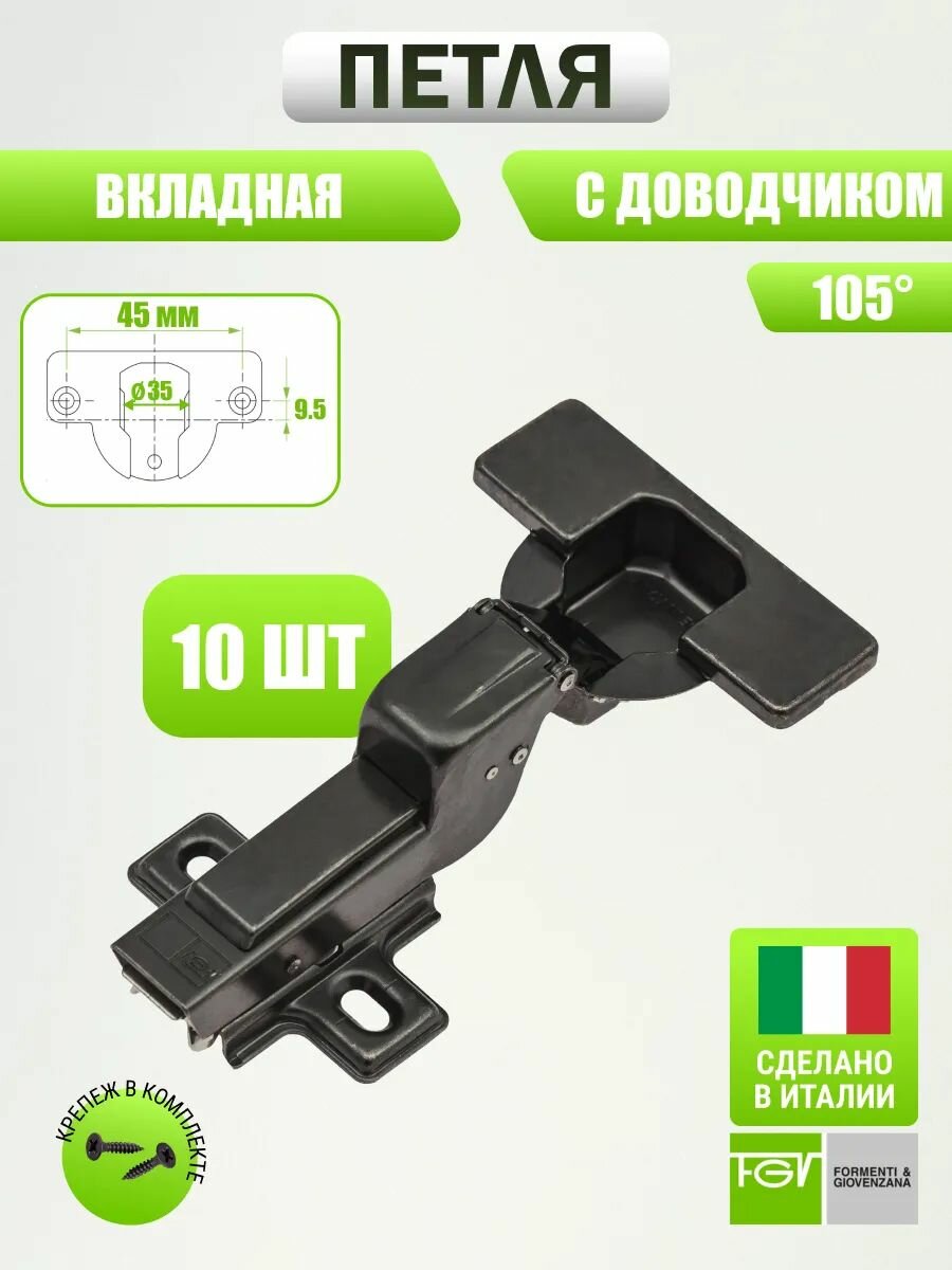 Петля черная, мебельная FGV OMNIA L, вкладная, со встроенным доводчиком и ответной планкой. Открывание 105 градусов. Комплект из 10 шт для кухонного фасада, шкафа и другой мебели