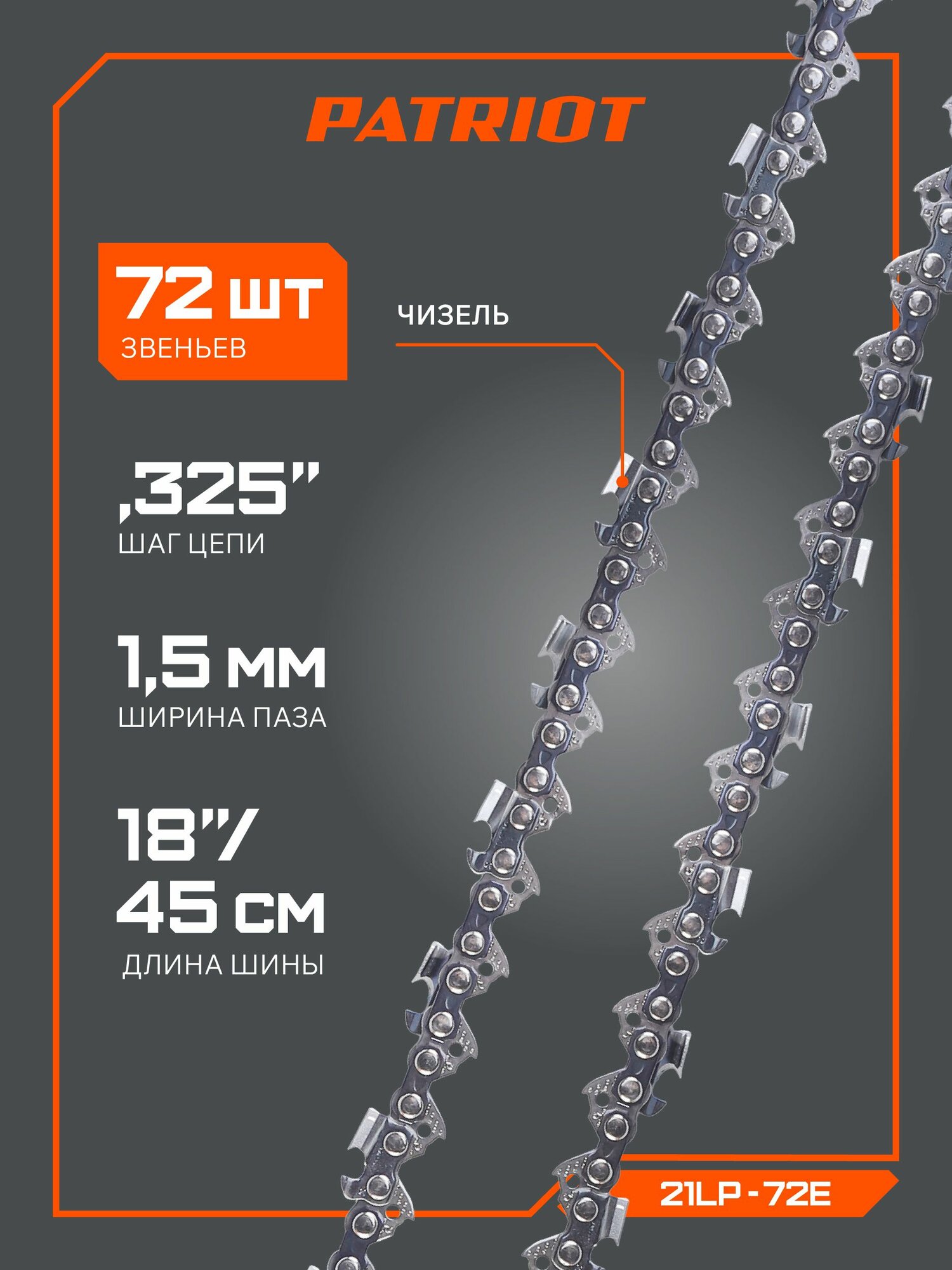 Цепь пильная PATRIOT Professonal 21LP-72E (0,325"; 1,5 мм; 72 звена)