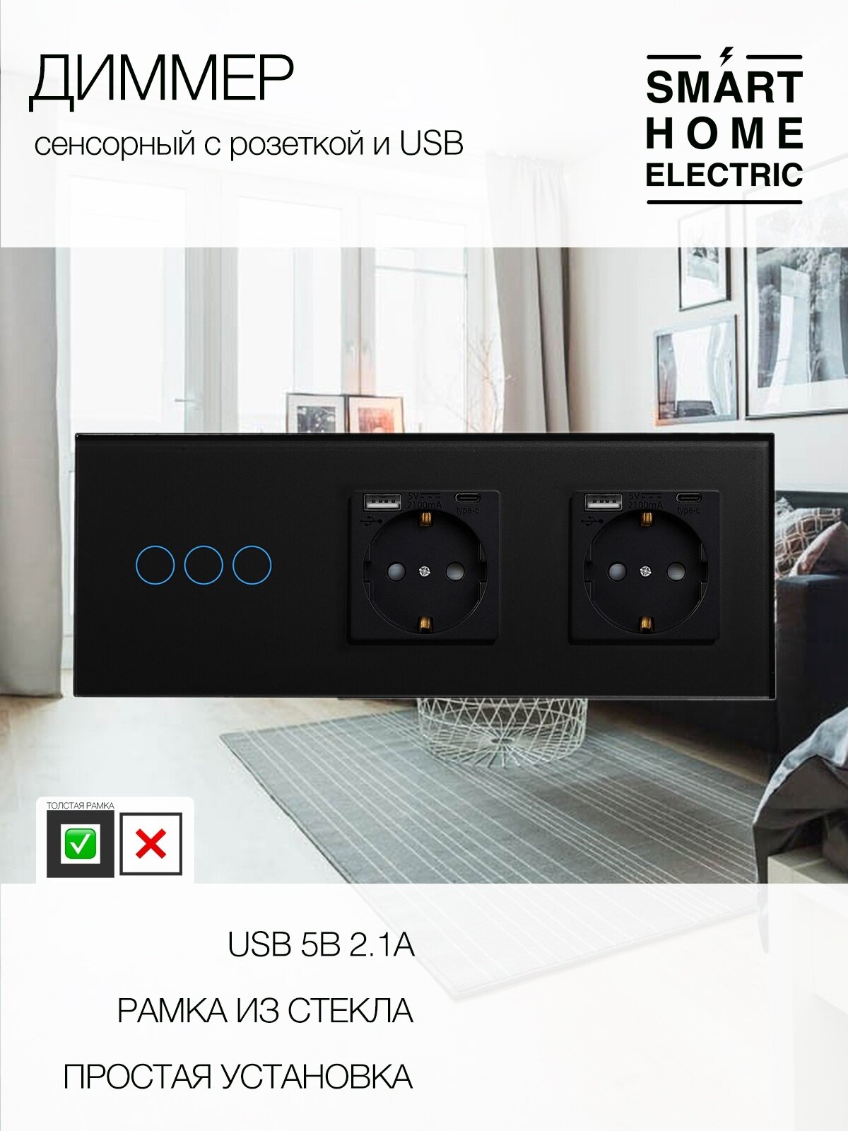 Сенсорный диммер с розеткой, рамка из стекла, 3 поста (3кл.+2роз.)