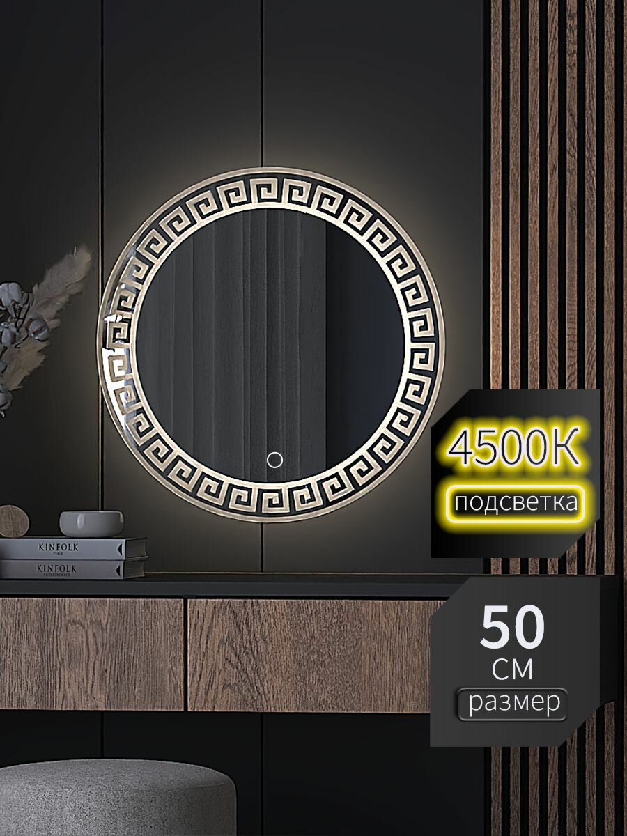 Зеркало настенное круглое с светящим узорам с подсветкой 50х50 см нейтральный
