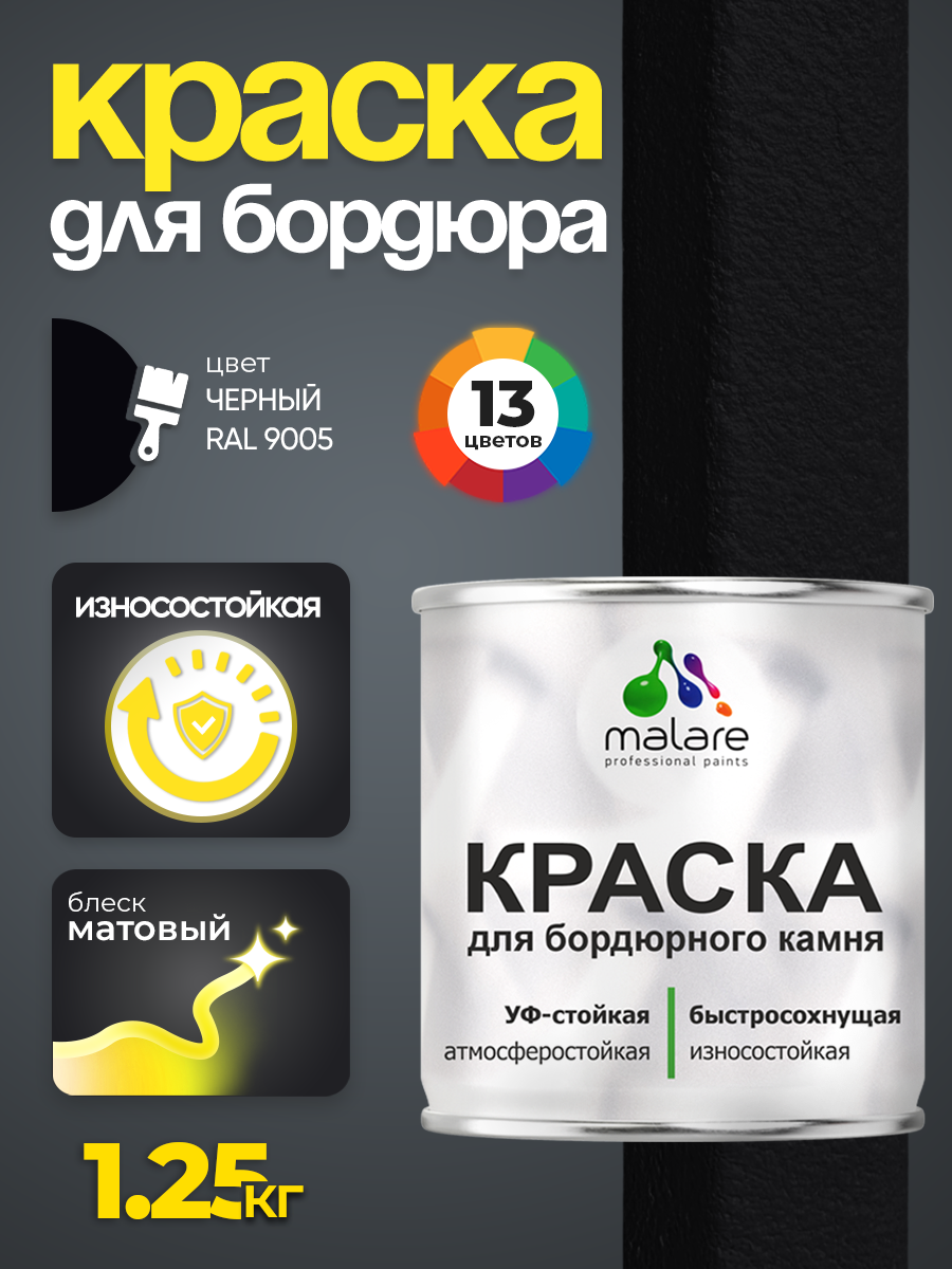 Краска Malare для бордюрного камня, тротуарных камней и плит, износостойкая, быстросохнущая, матовая, 1,25 кг