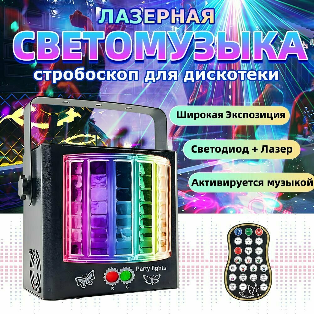 Лазерный проектор Светомузыка Disco Laser 2 в 1 с пультом управления, светодиодный прибор, диско лазер, стробоскоп, гобо проектор