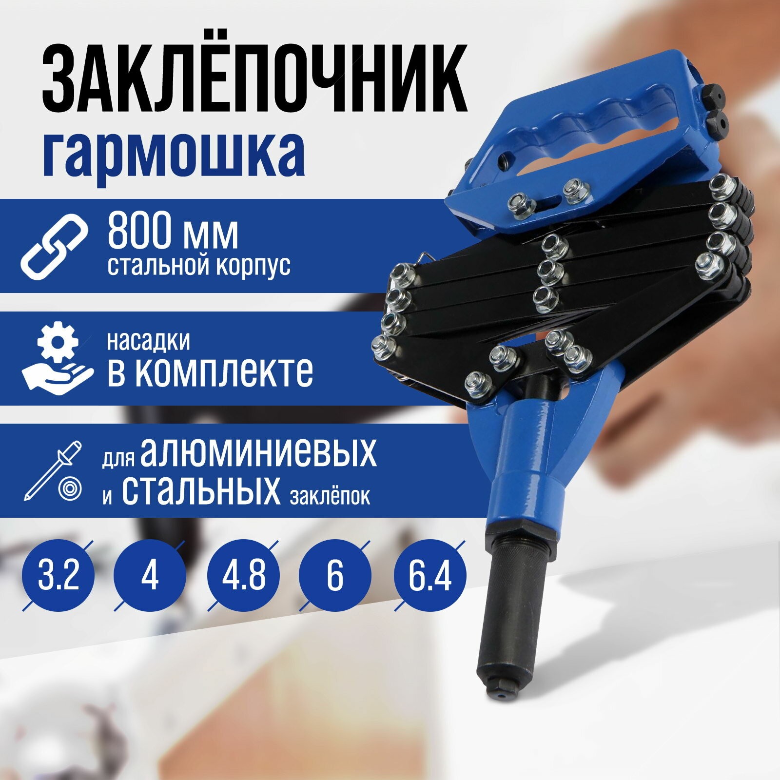 Заклепочник 800 мм, усиленный, заклепки 3.2 - 4 - 4.8 - 6 - 6.4 мм