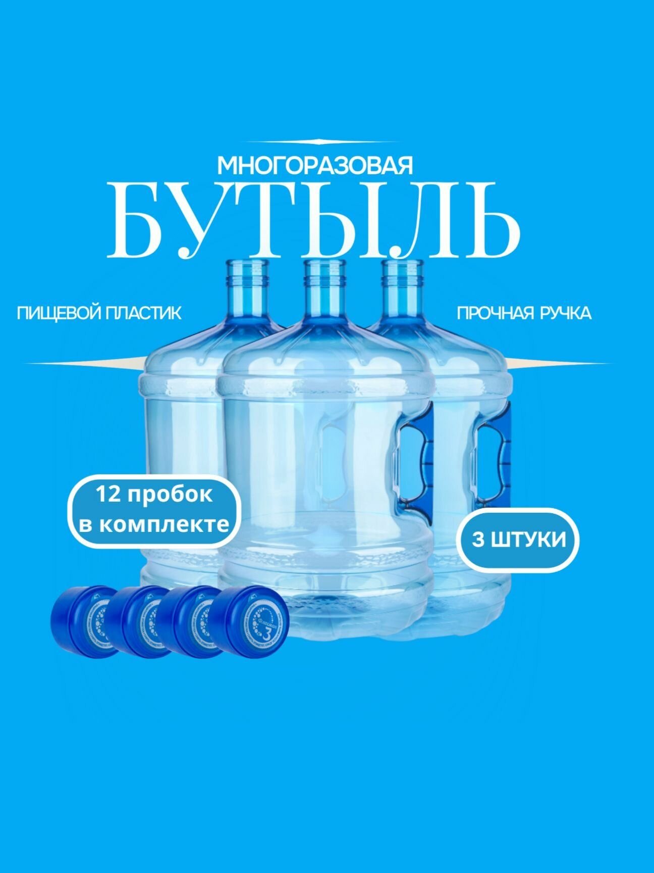 Бутылка 19 литров с ручкой, 19 л, 3 шт + 12 крышки в комплекте