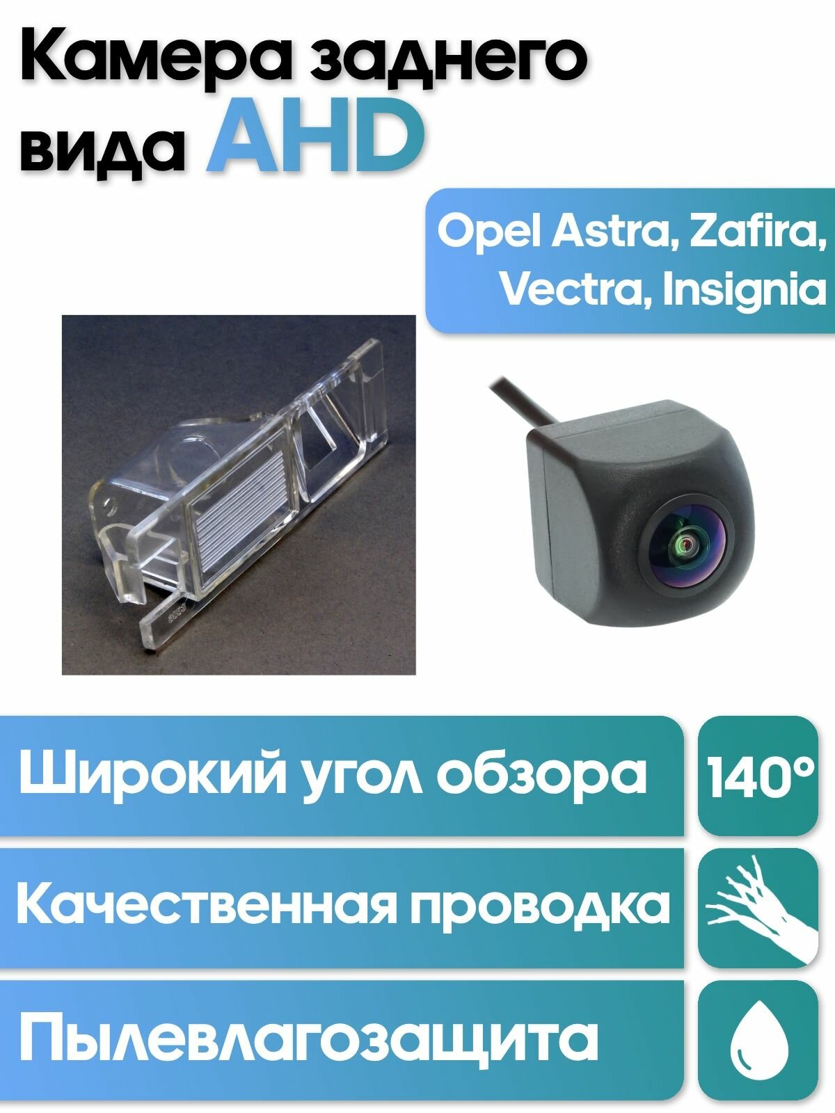 Камера заднего вида в подсветку номера Opel Astra, Zafira, Vectra, Insignia WM-C022A (AHD)