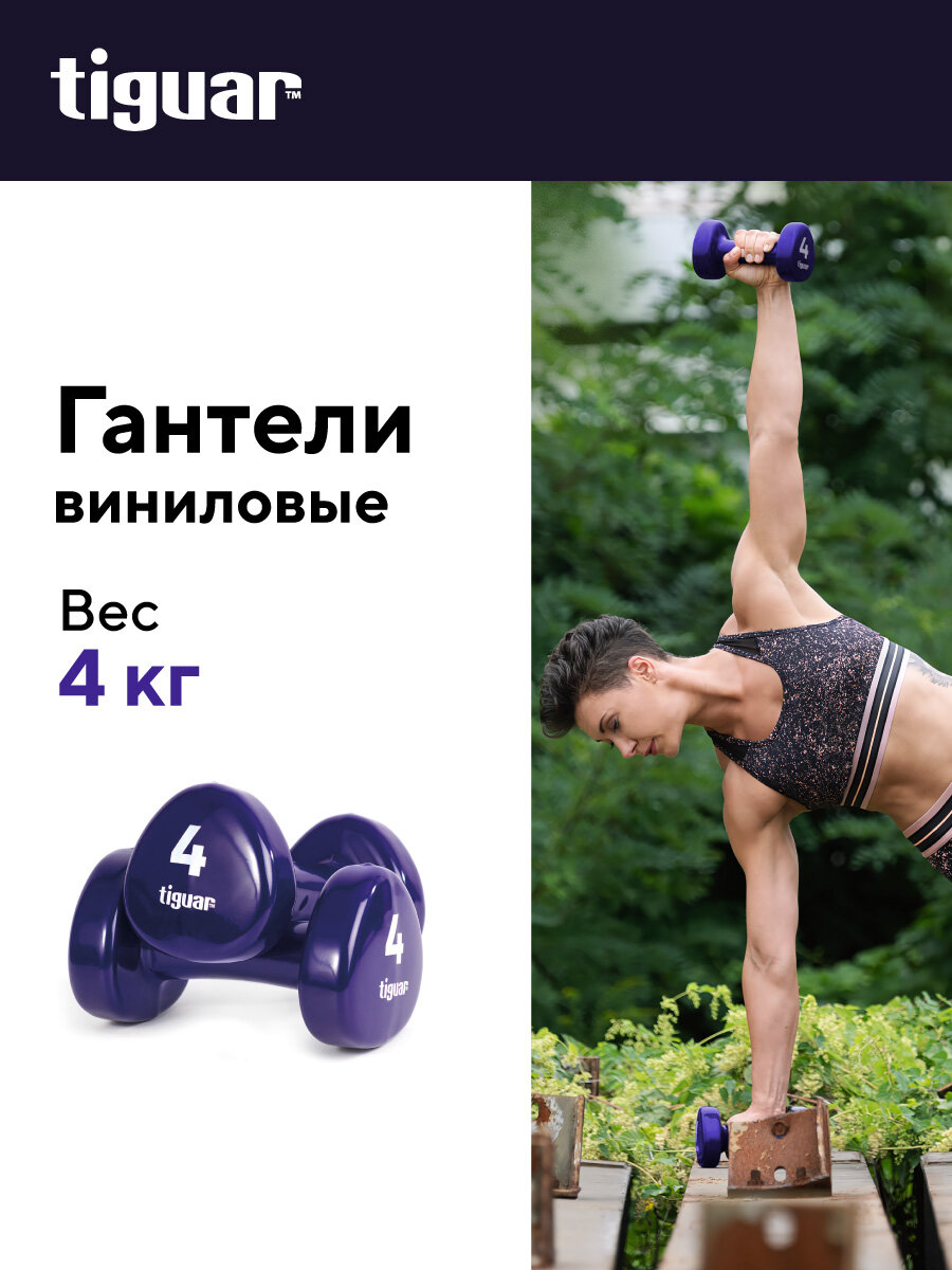 Гантели виниловые Tiguar, 4 кг, пара, фиолетовые, для дома, для зала