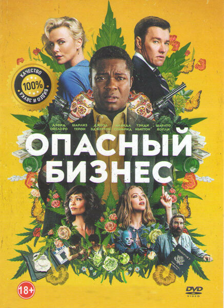 Опасный бизнес на DVD (Gringo)