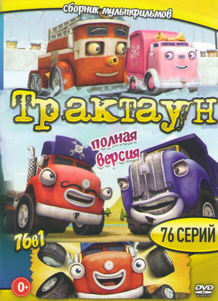 Трактаун (76 серий) на DVD (Treehouse)