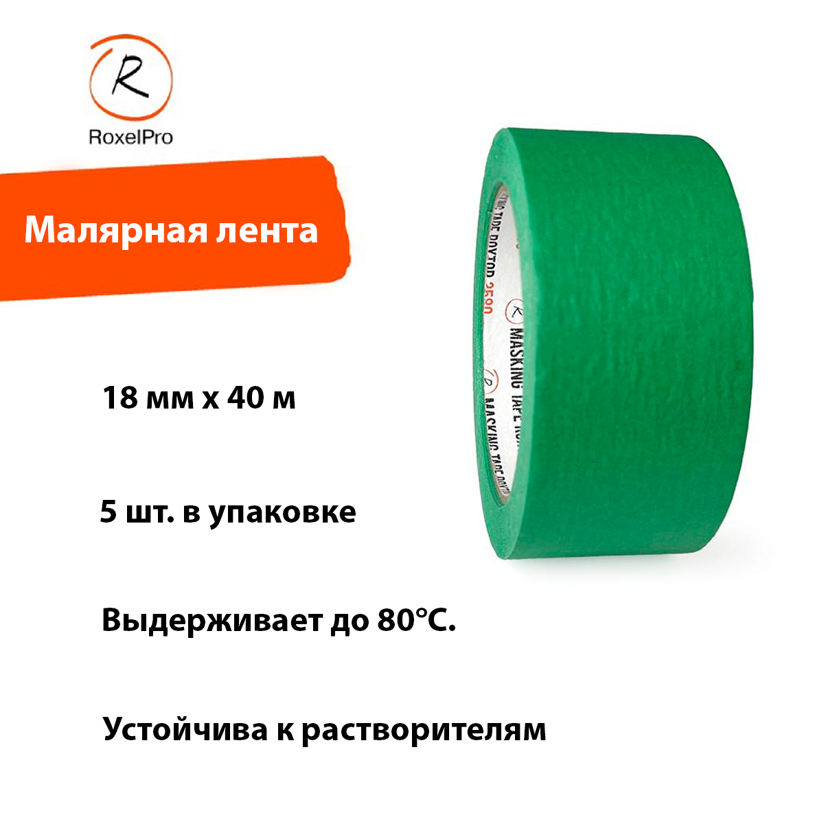 RoxelPro Малярная лента ROXTOP 3580, зелёная, 18мм х 40м, 5 шт.