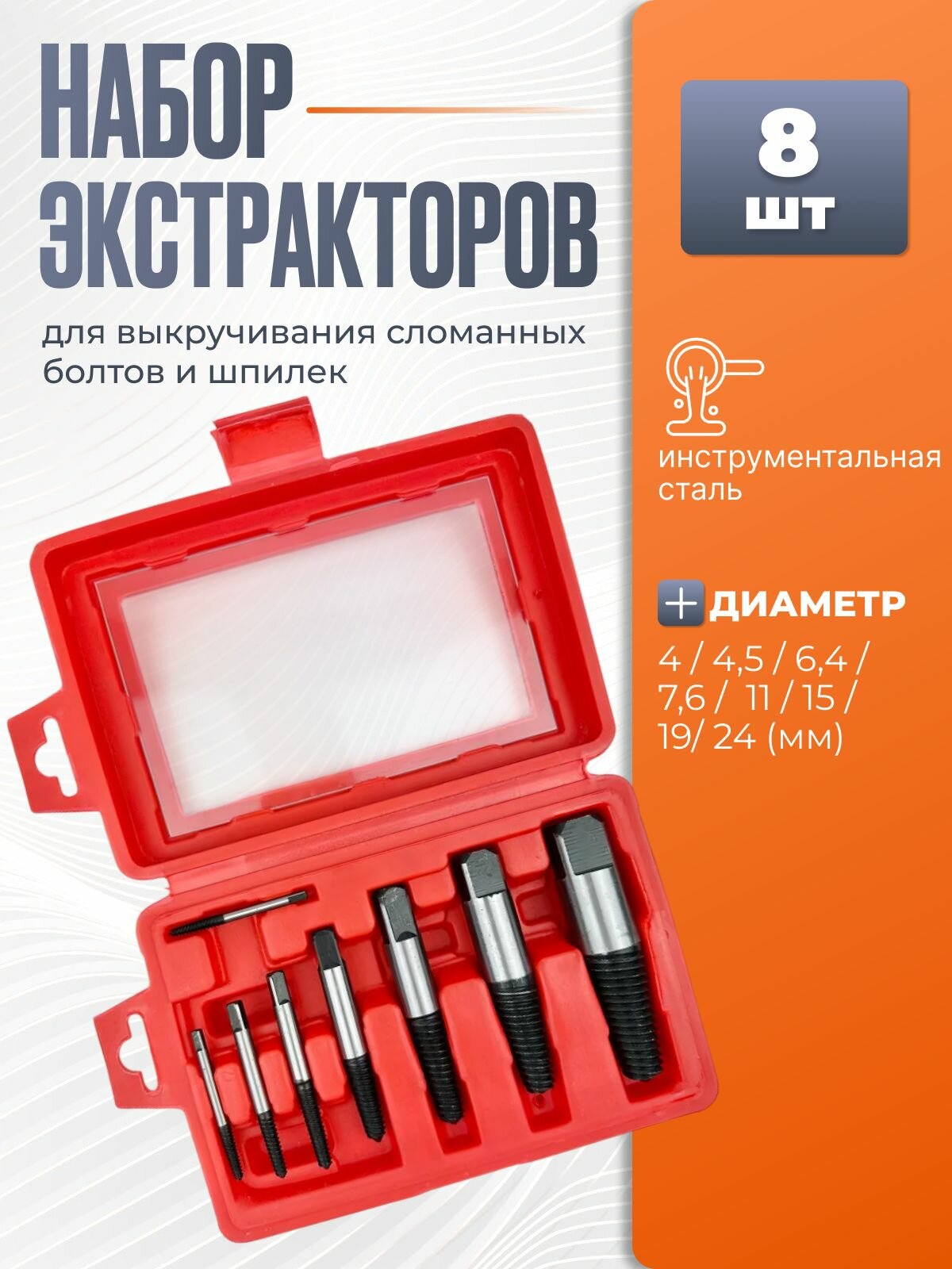 Набор экстракторов для выкручивания сломанных болтов и шпилек, 8 предметов