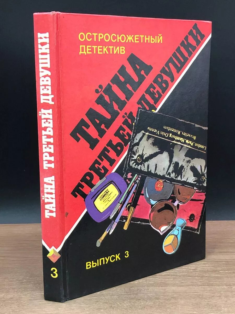 Книга. Тайна третьей девушки 1992 (2038615434680)