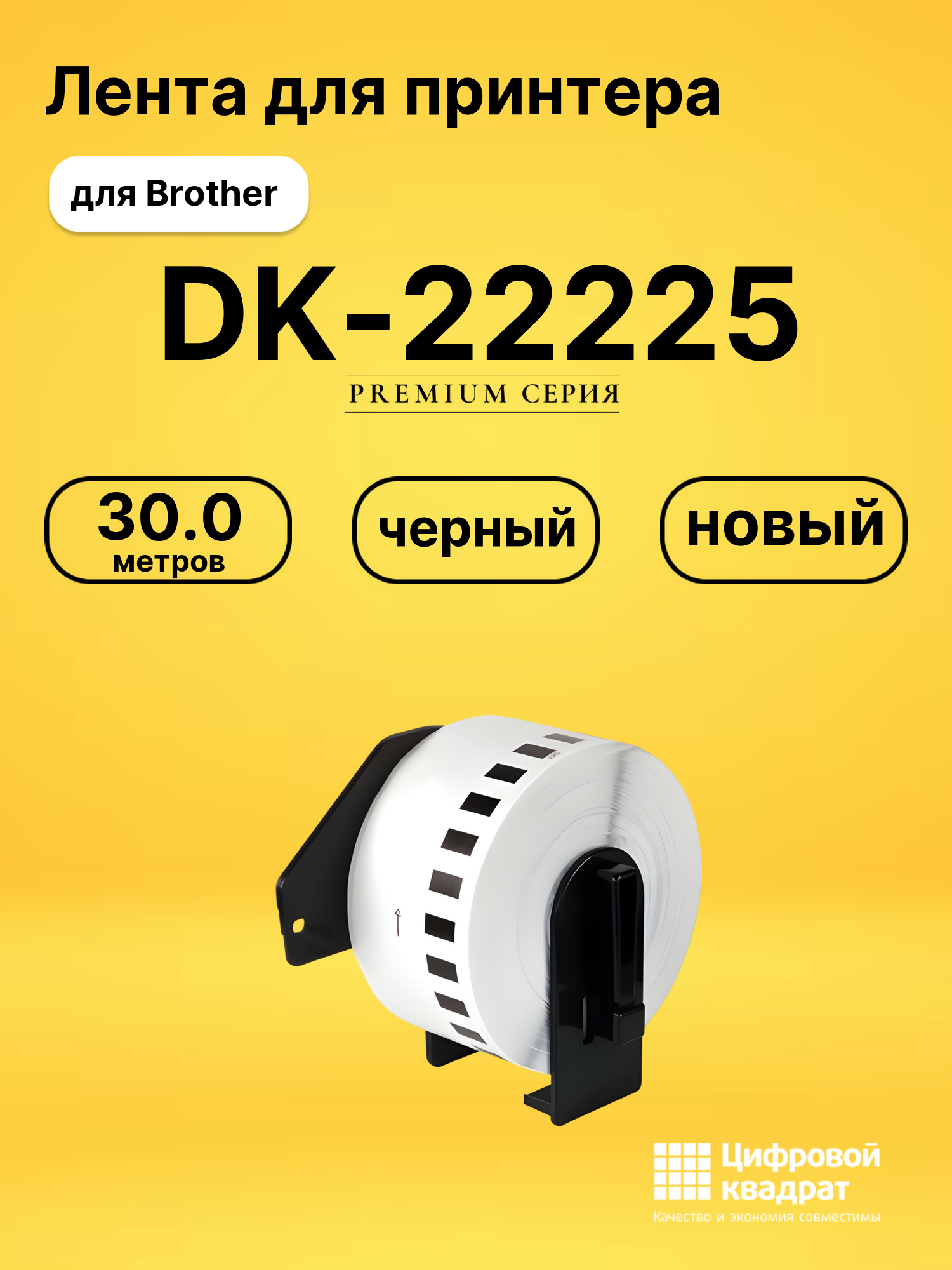 Лента DK-22225 для принтеров Brother QL-1050, QL-1060, QL-500, QL-550, QL-560, QL-570, QL-580, QL-650 QL-700 черный