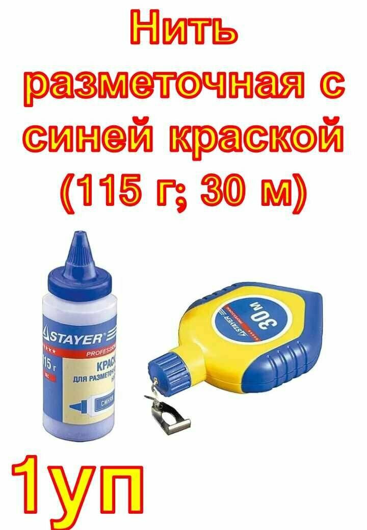 Нить разметочная с синей краской (115 г; 30 м) Stayer