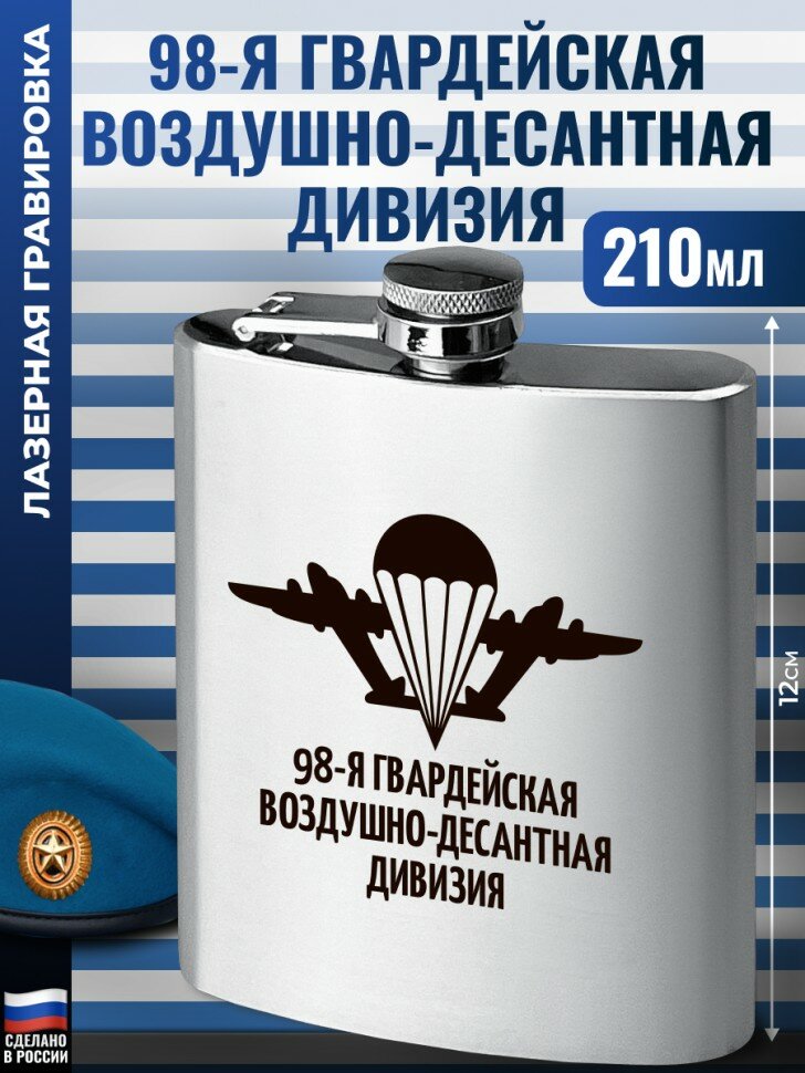 Фляжка ВДВ "98 Гвардейская десантная дивизия"