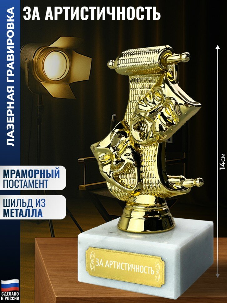 Статуэтка Театр "За артистичность" (14 см)