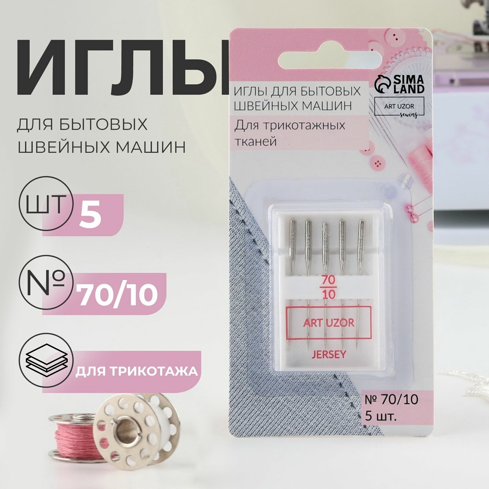 Иглы для бытовых швейных машин, для трикотажа, №70/10, 5 шт.