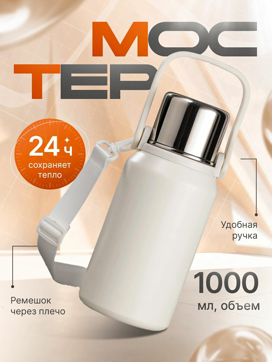 Термос Непроливайка, Отверстие для питья, Крышка-чашка, 1 л