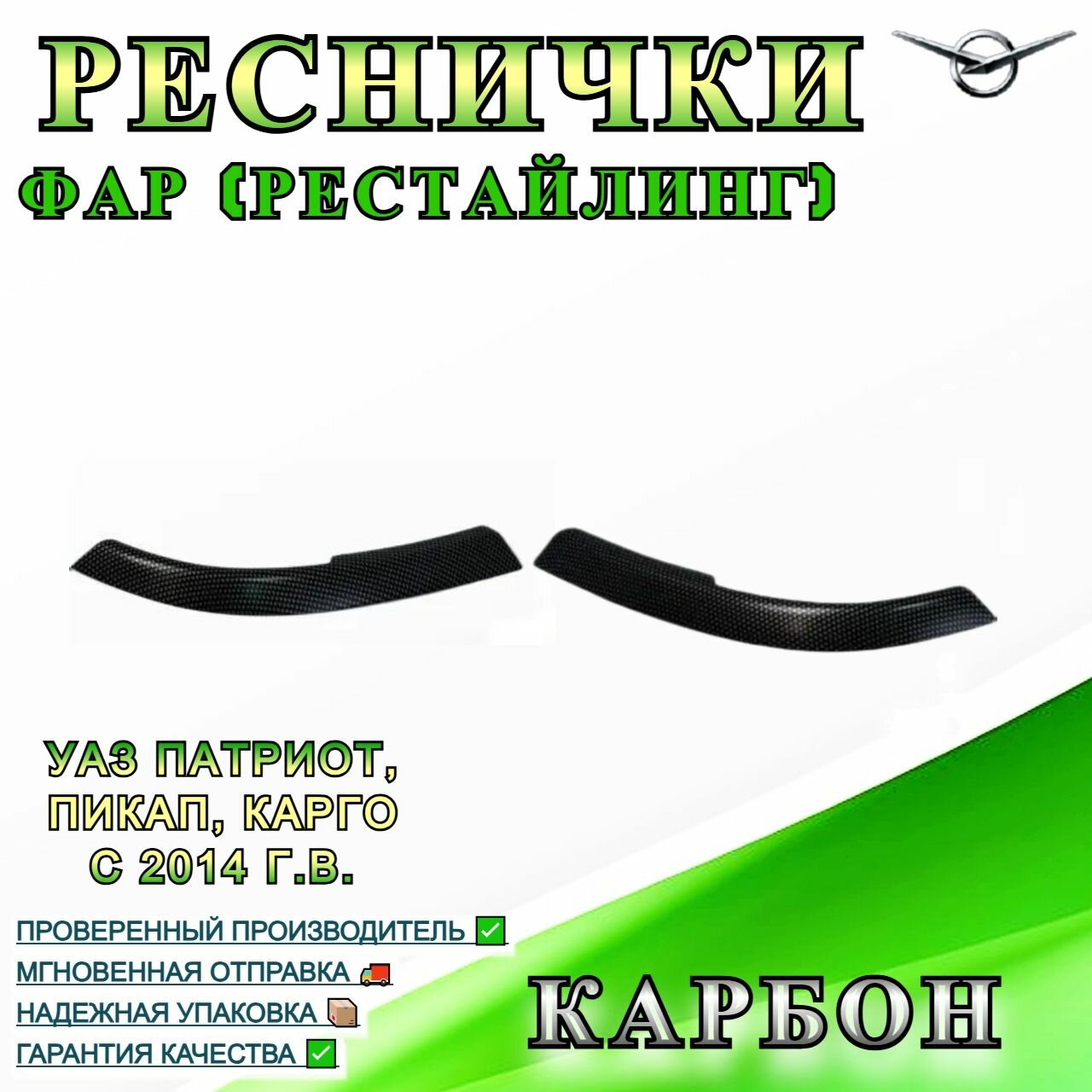 Реснички фар УАЗ Патриот, Пикап, Карго с 2014 г. в. (рестайлинг) карбон (2 шт.)