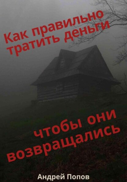 Как правильно тратить деньги чтобы они возвращались [Цифровая книга]