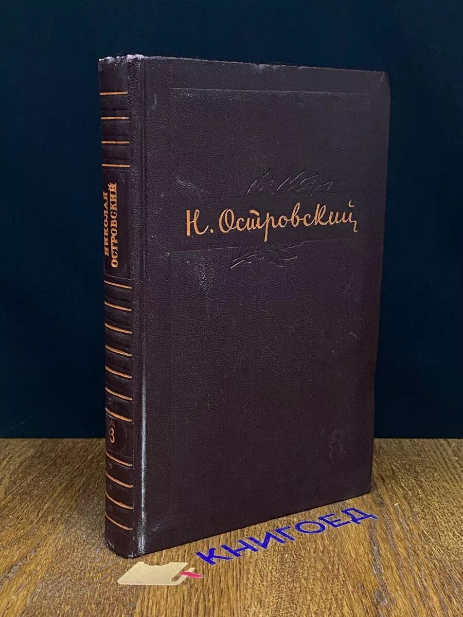 Книга. Н. Островский. Собрание сочинений в трех томах. Том 3 1956 (2038985940972)