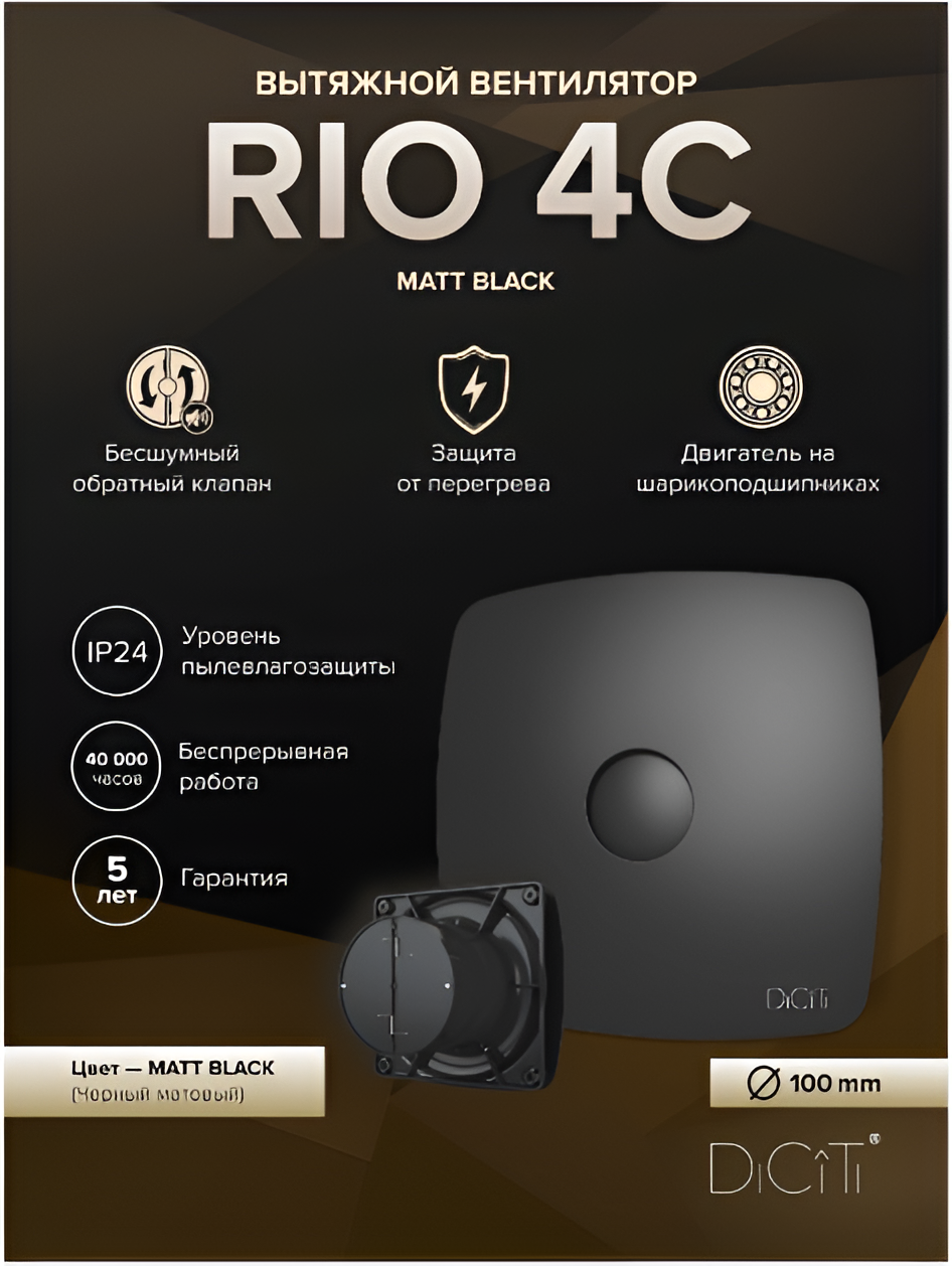 Вентилятор накладной RIO D100 обратный клапан Matt black DICITI, черный