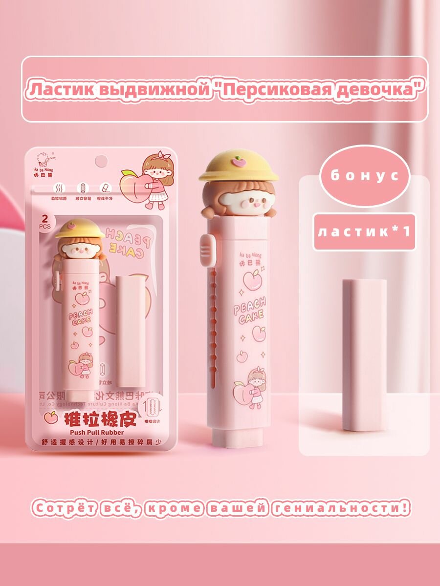 Выдвижной ластик "Персиковая девочка" + запасной ластик милый дизайн, мягкий, Канцелярия для школы