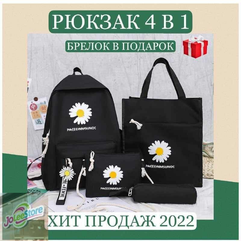 Рюкзак школьный для девочки 4в1 Ромашка