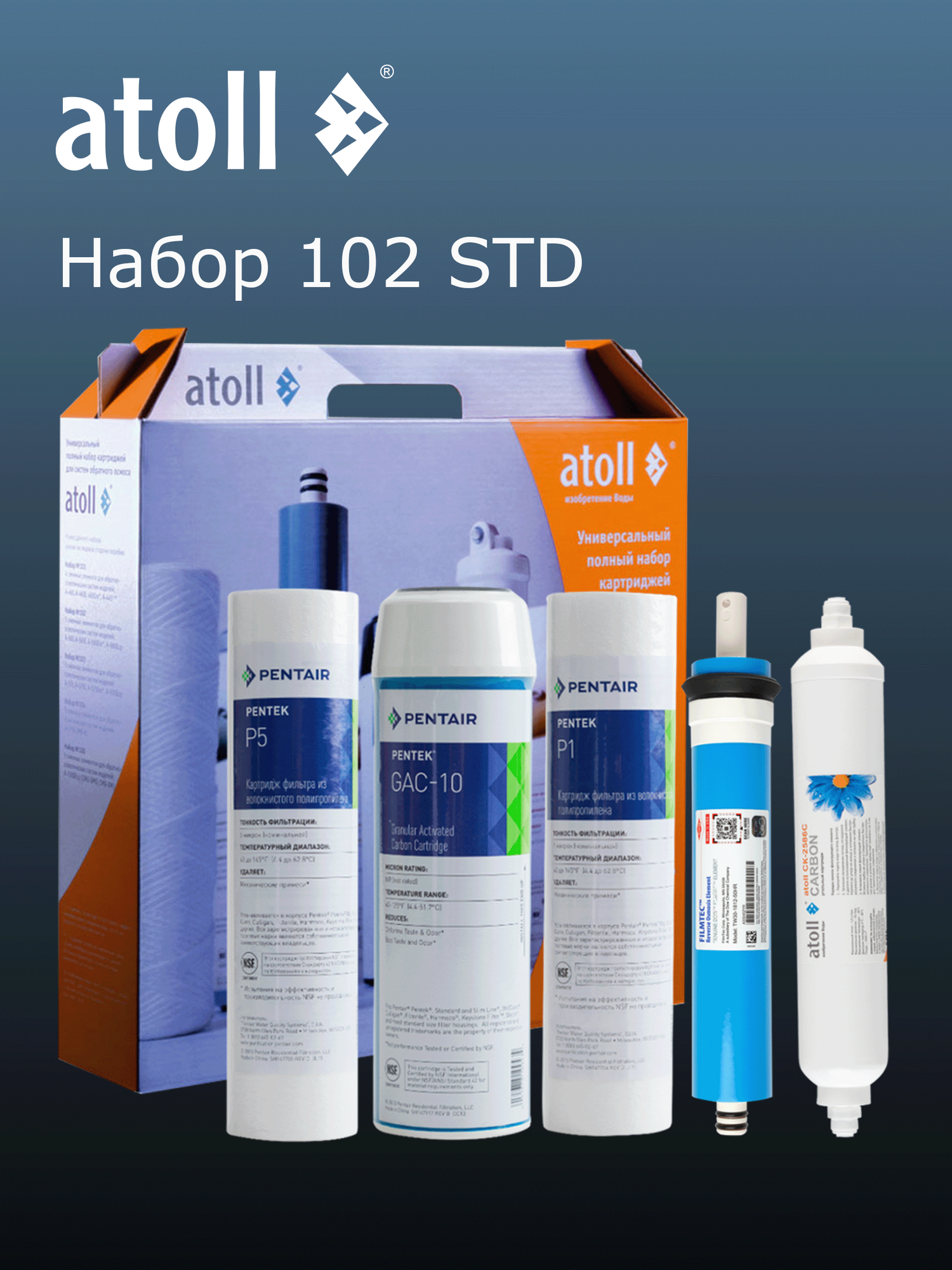 Набор картриджей atoll №102 STD (для систем обратного осмоса A-550, A-560)