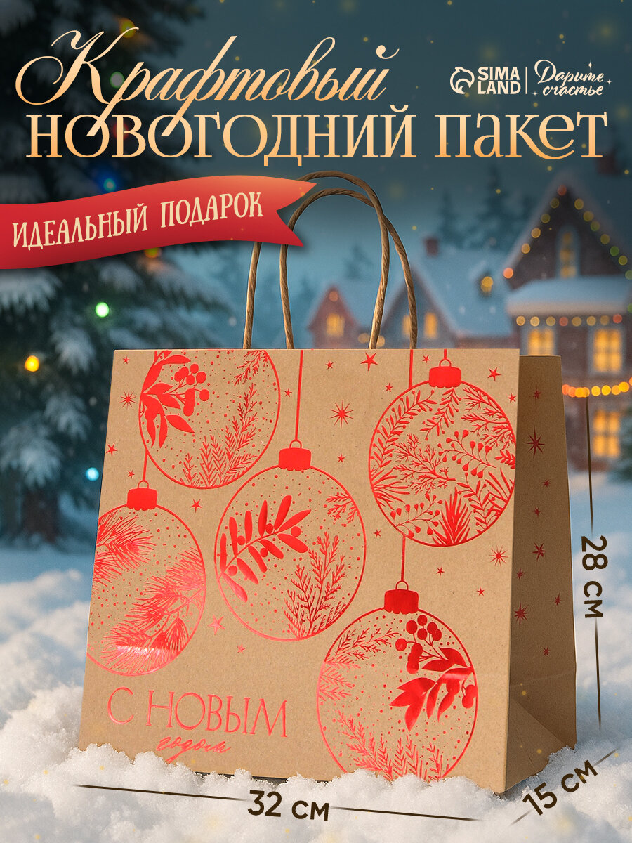Подарочный пакет новогодний крафтовый Red, 32 х 28 х 15 см, для упаковки подарка на Новый год