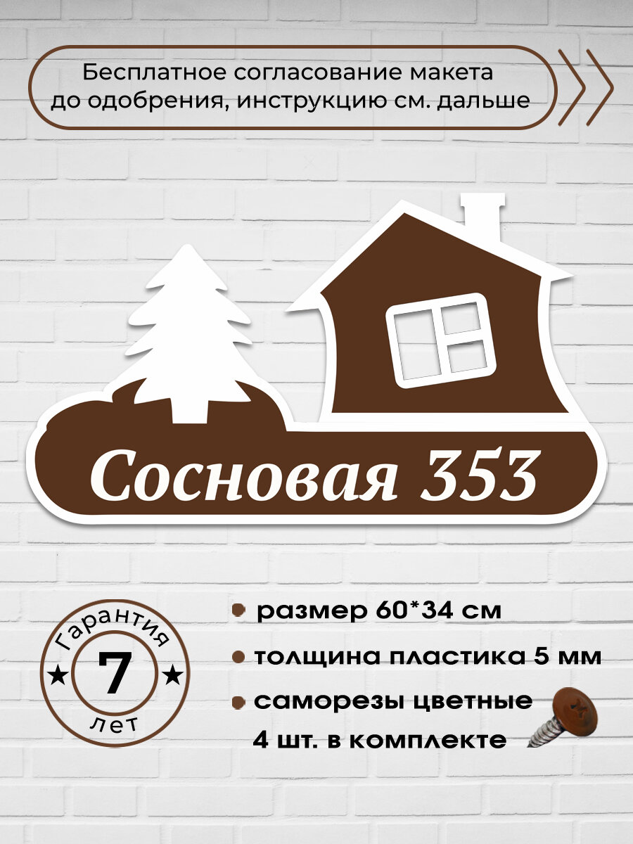 Адресная табличка с домиком, коричневая, 60х34 см, ПВХ толщиной 5 мм