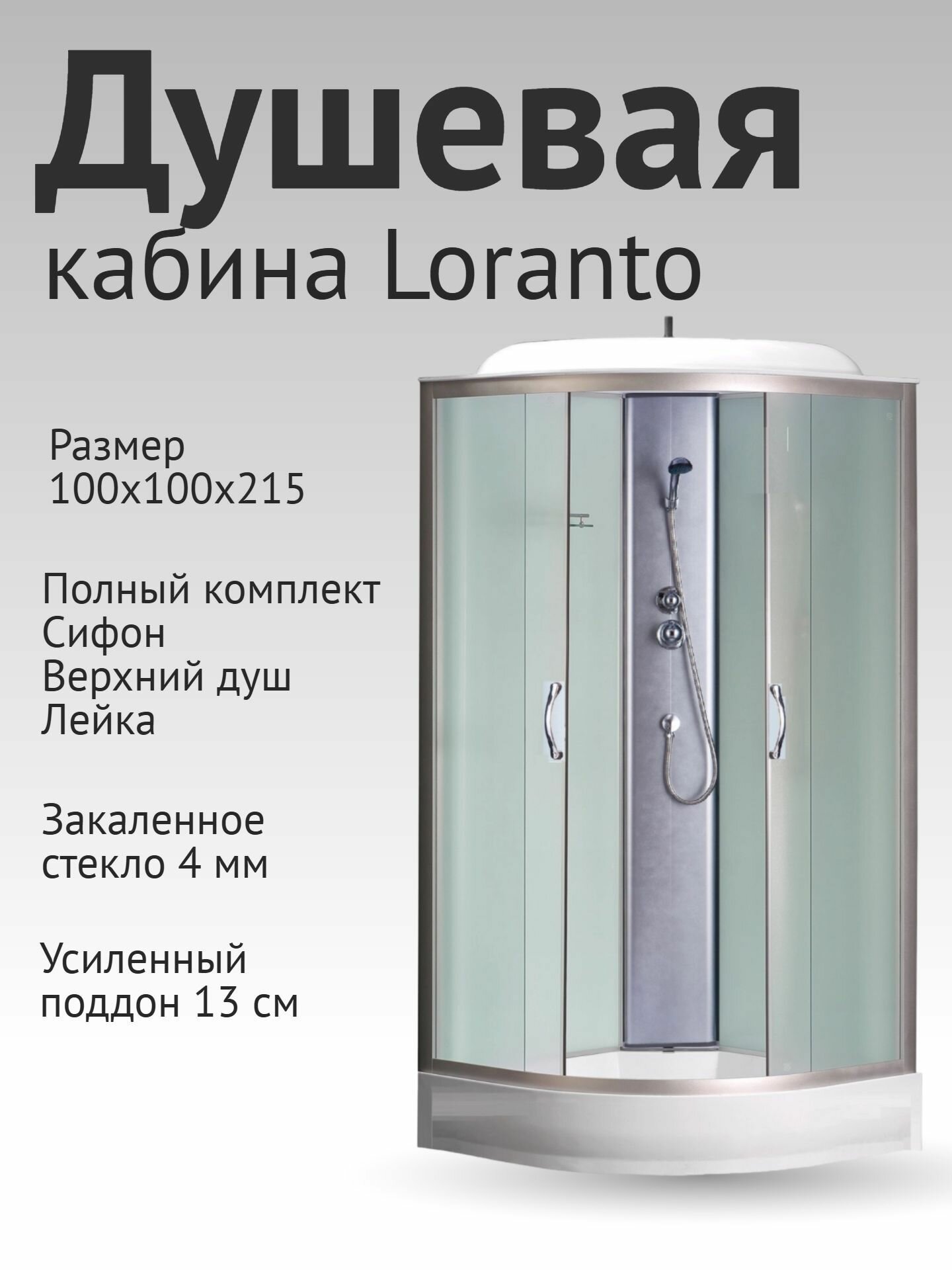 Душевая кабина Loranto CS-6611 F, 100х100х215, матовая, стекло 4 мм, поддон 13 см