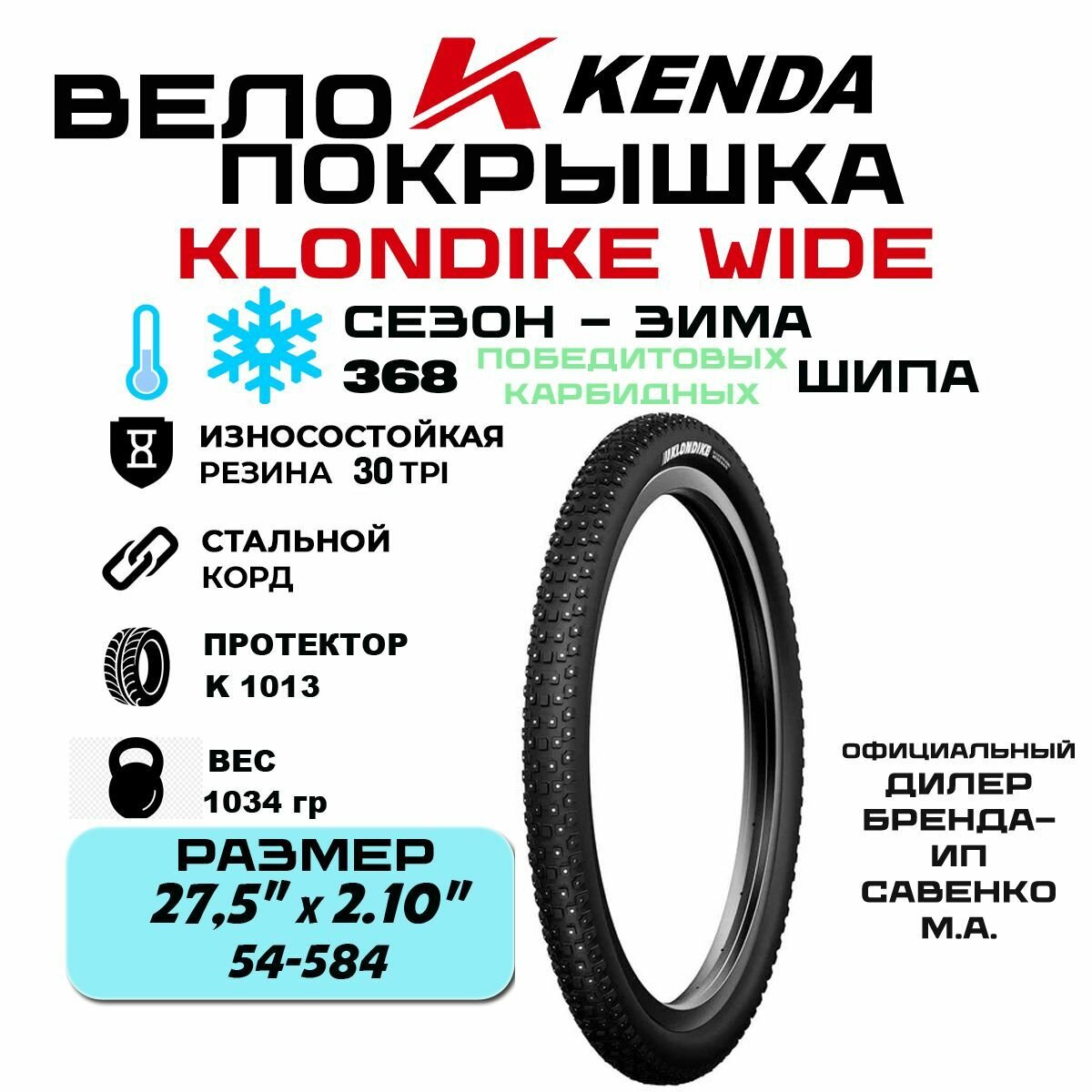 Покрышка велосипедная зимняя шипованная KENDA KLONDIKE WIDE 27.5 " х 2.10 (54-584) K1013 368 шипов /4ряда 1304г 30TPI