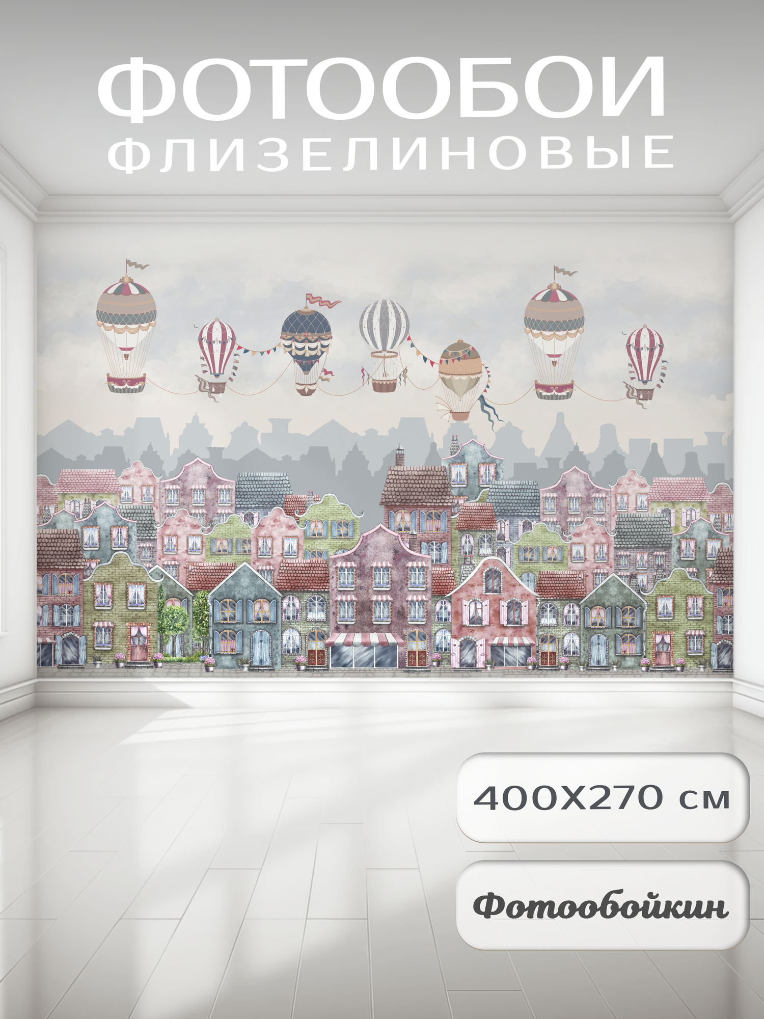 Фотообои 3д на стену "Разноцветные домики", флизелиновые 400х270 см на кухню, спальню, зал, в детскую