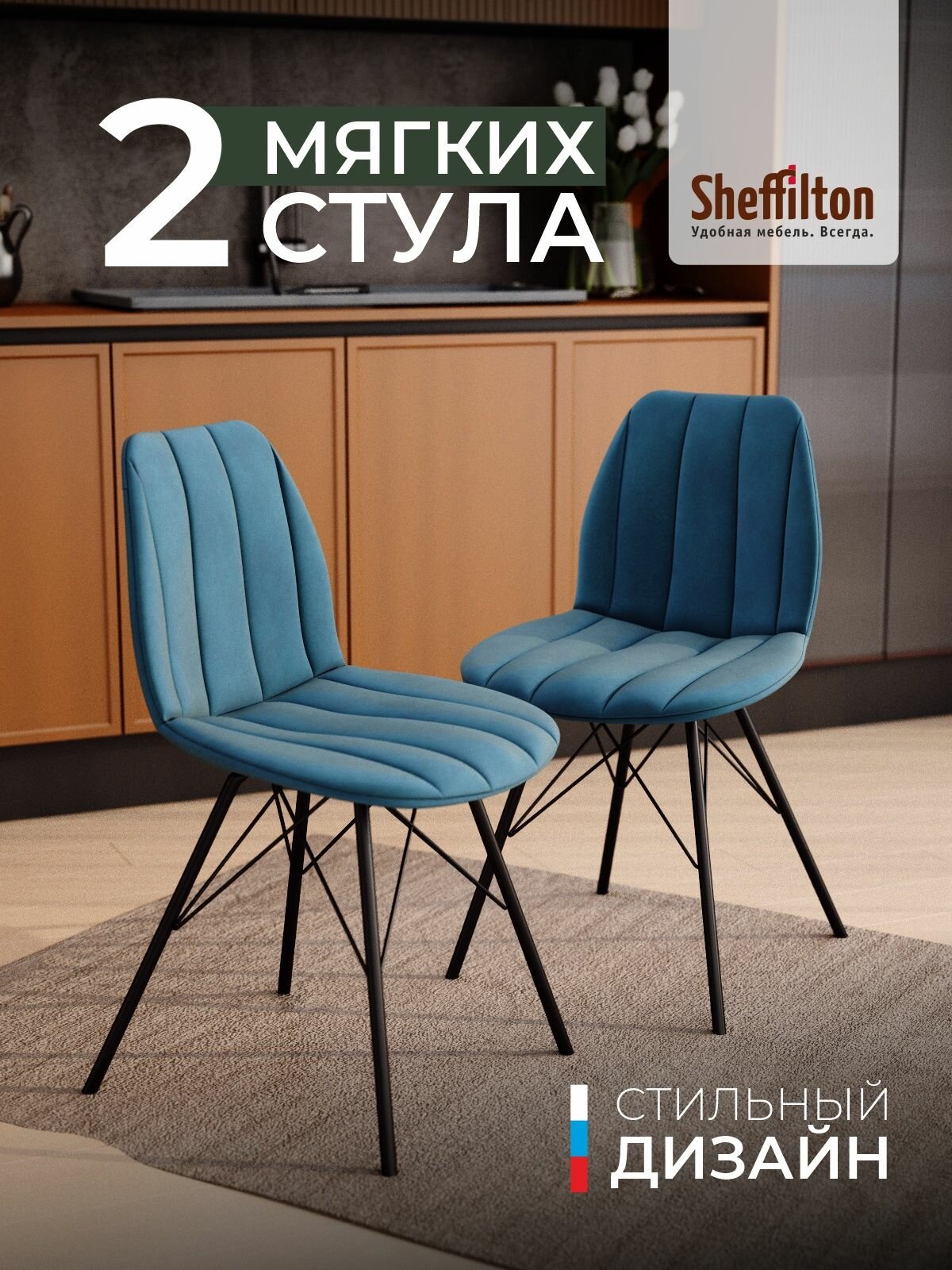Стулья мягкие, со спинкой, на металлическом каркасе, для кухни, комплект 2 шт, SHT-ST29-C/S37 x2