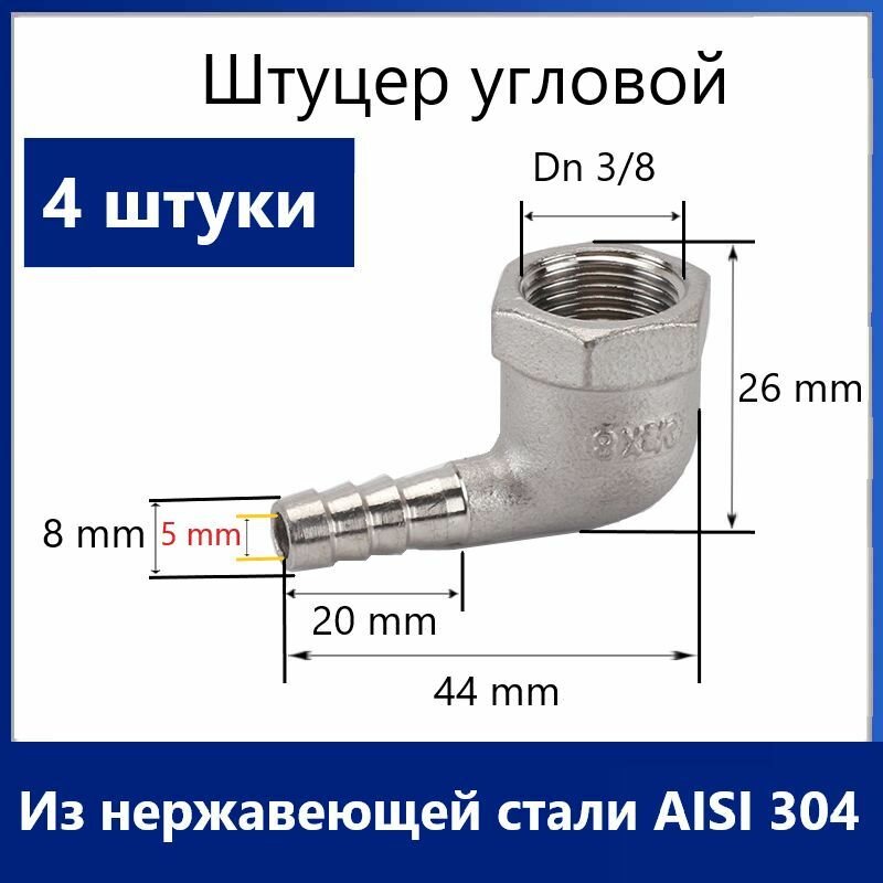 Штуцер угловой DN 3/8-8 мм резьба ВР, 4 штуки, из нержавеющей стали AISI 304