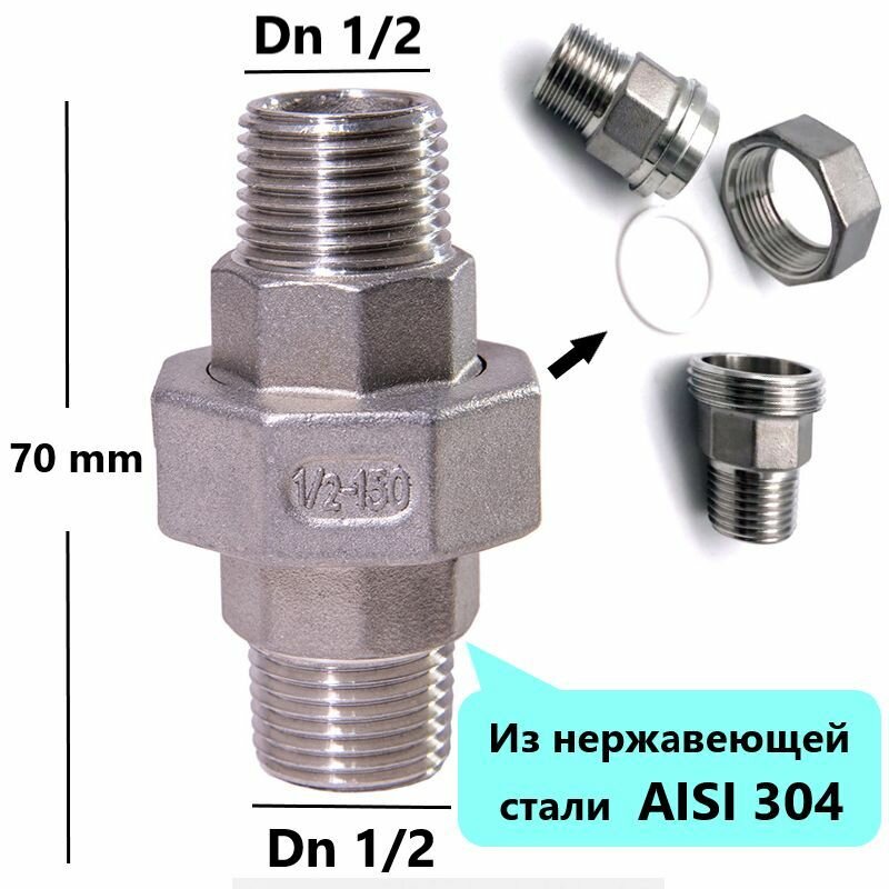 Американка Dn 1/2-1/2, резьба НР-НР, из нержавеющей стали AISI 304