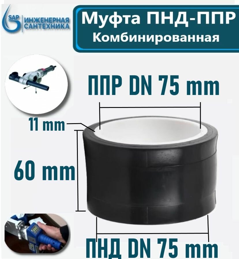 Муфта ПНД ППР Комбинированная, DN 75, Под Пайку