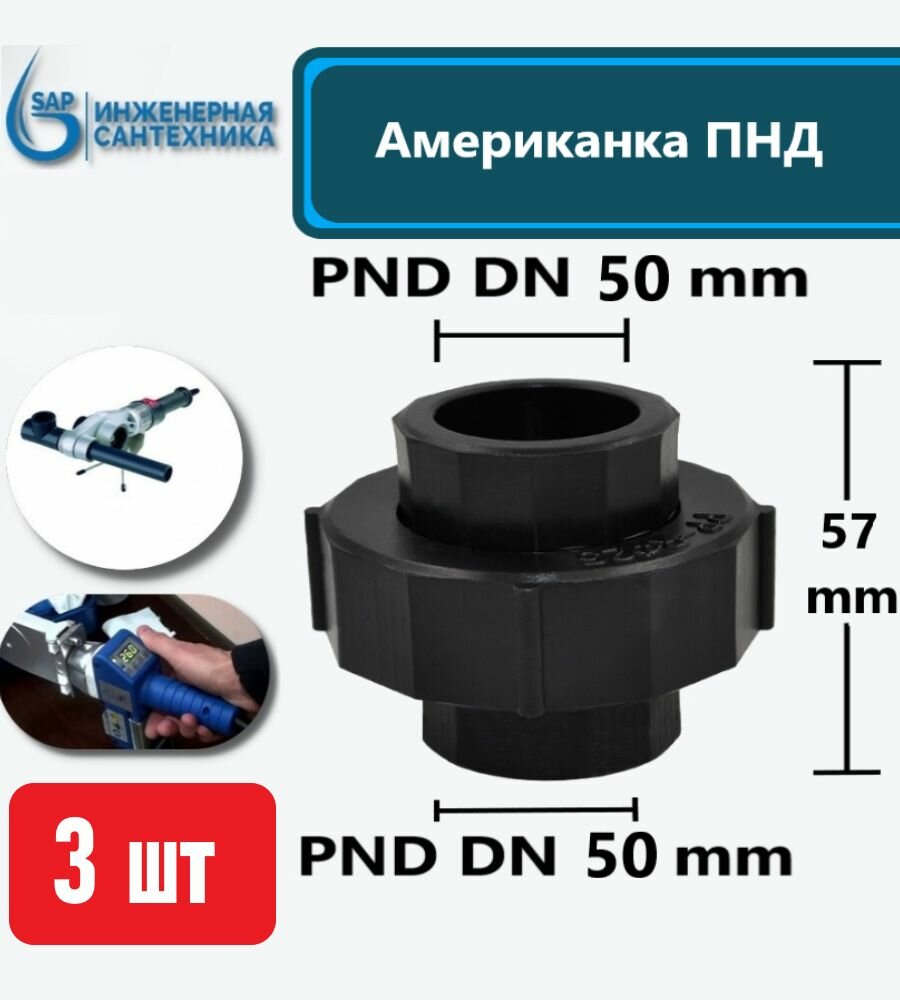 Американка ПНД (PND), DN 50-50, 3 шт