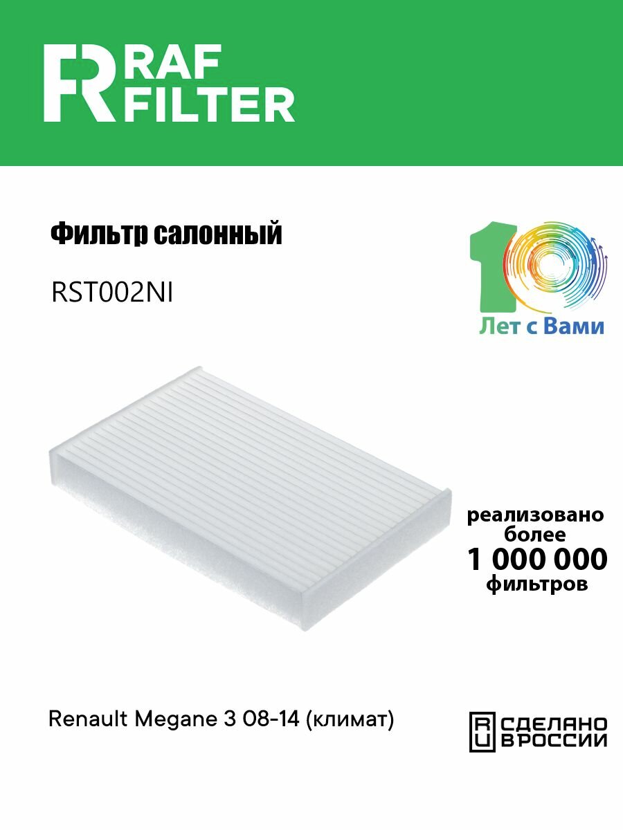 Фильтр салона RAF Filter RST002NI для Renault Megane 3 08-14 (климат)