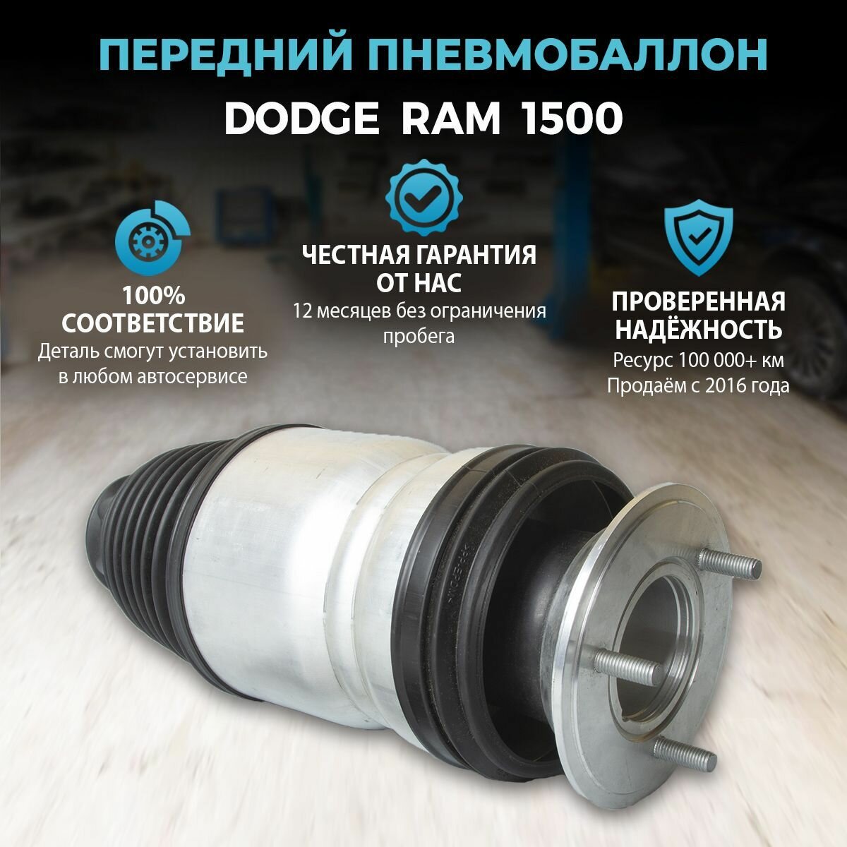 Пневмобаллон передний для DODGE RAM 1500 левый / правый