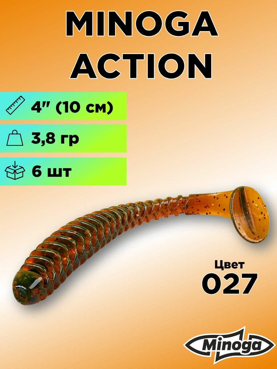 Силиконовая приманка Minoga Action 4" (6шт) 100мм, цвет 027