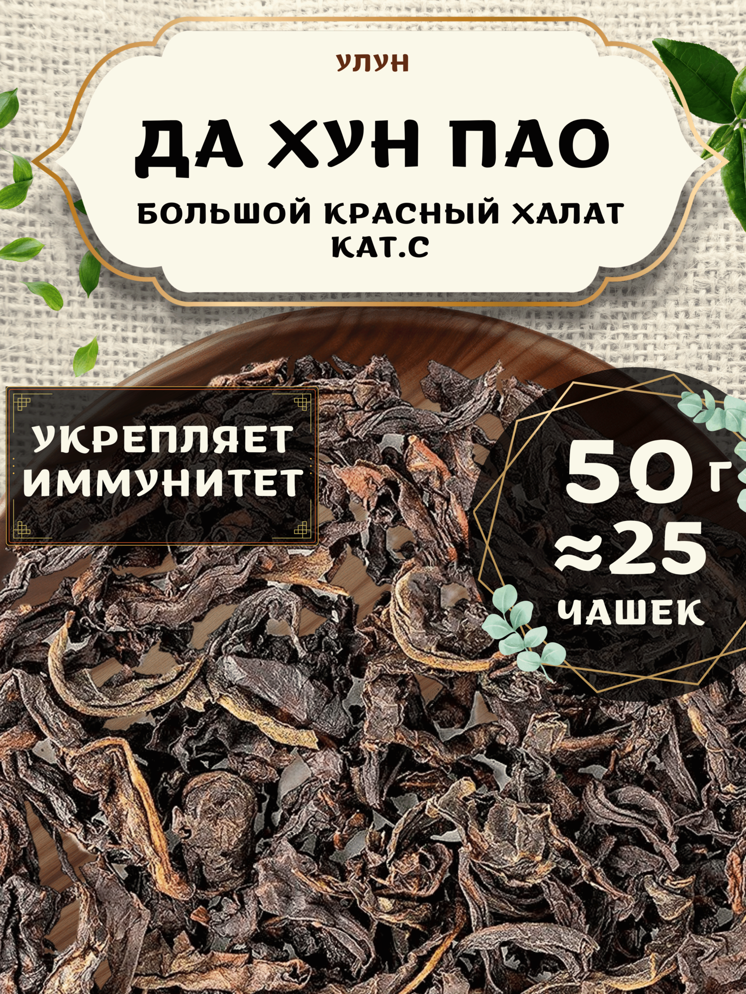 Чай Улун Да Хун Пао (Большой красный халат) кат. С от Пекинский чай 50 г. Чай Китайский Листовой без добавок