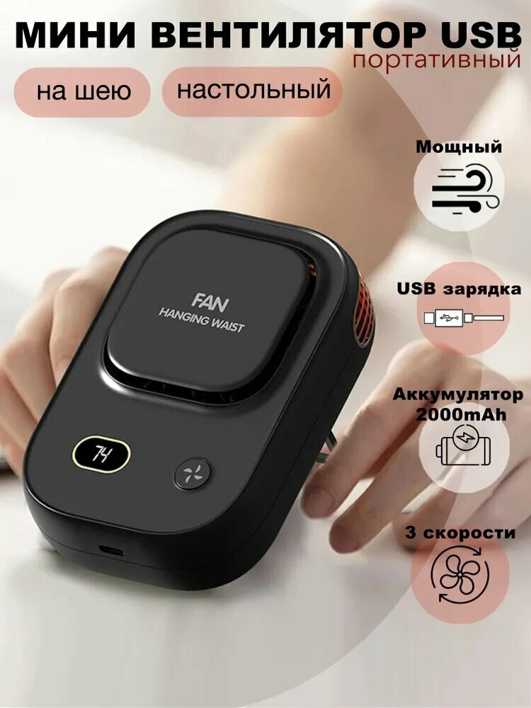 Мини вентилятор на шею ручной портативный USB
