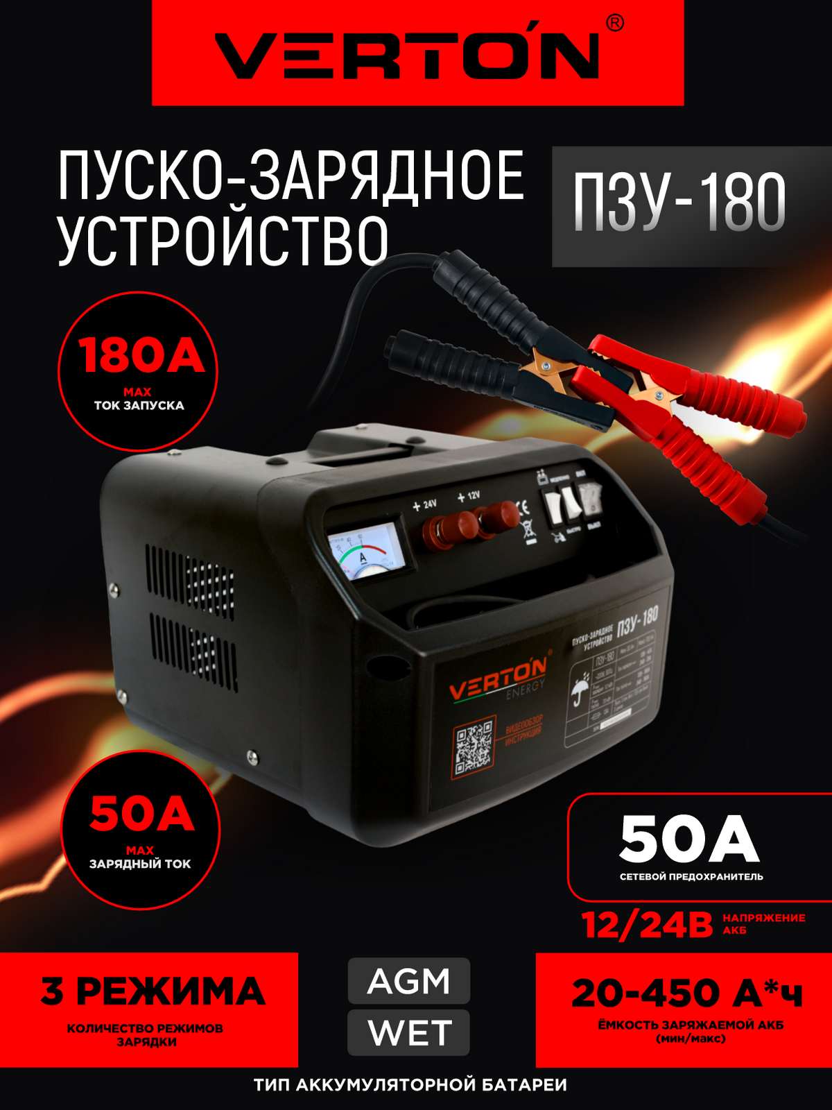 Пуско-зарядное устройство VERTON Energy SC-180 (230/50В/Гц,12/24В, емк20-450Ач, ток зар/зап50А/180А)
