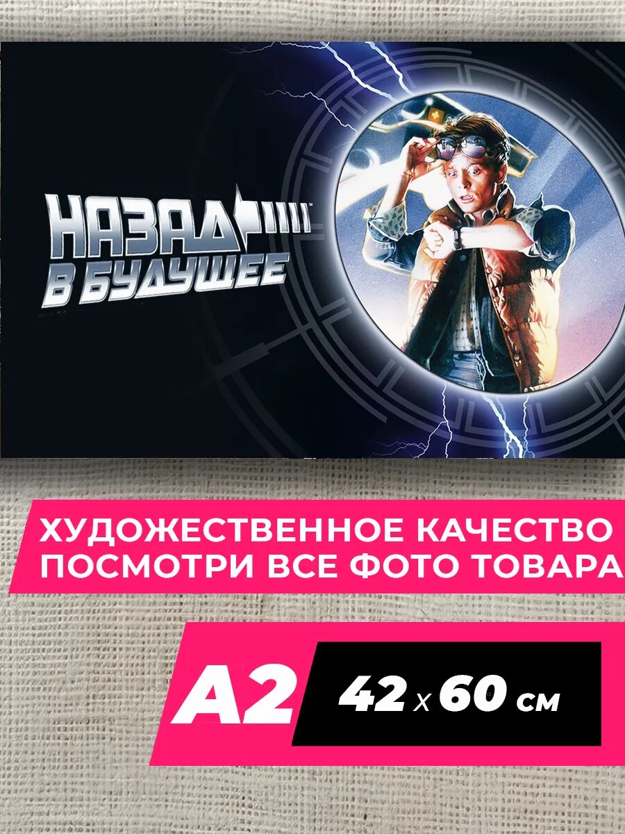 Постер Назад в Будущее на стену 31 A2, матовая фотобумага премиум качества