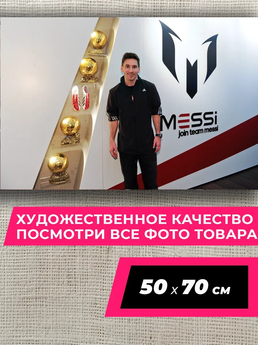 Постер Лионель Месси на стену 34 Lionel Messi 50 на 70, матовая фотобумага премиум качества