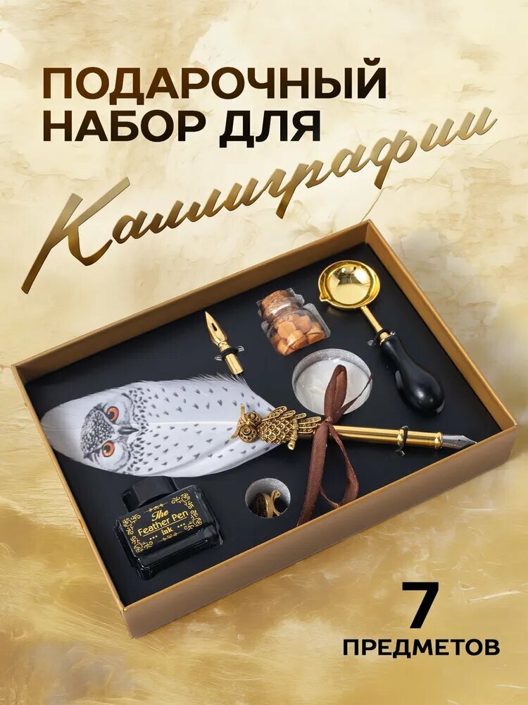 Перо для каллиграфии Гарри Поттер / набор для письма / перьевая ручка. Набор 7 предметов. Длина ручки 21 см. Цвет золотой.