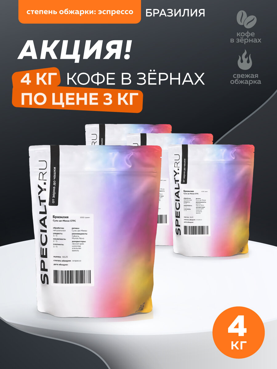 Кофе в зернах 4 кг. "Бразилия Суль-де-минас", обжарка под эспрессо